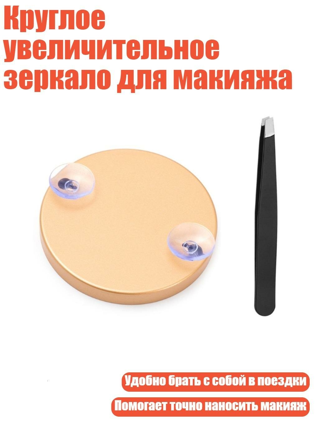 Круглое увеличительное зеркало для макияжа, пинцет gold plus - 20x