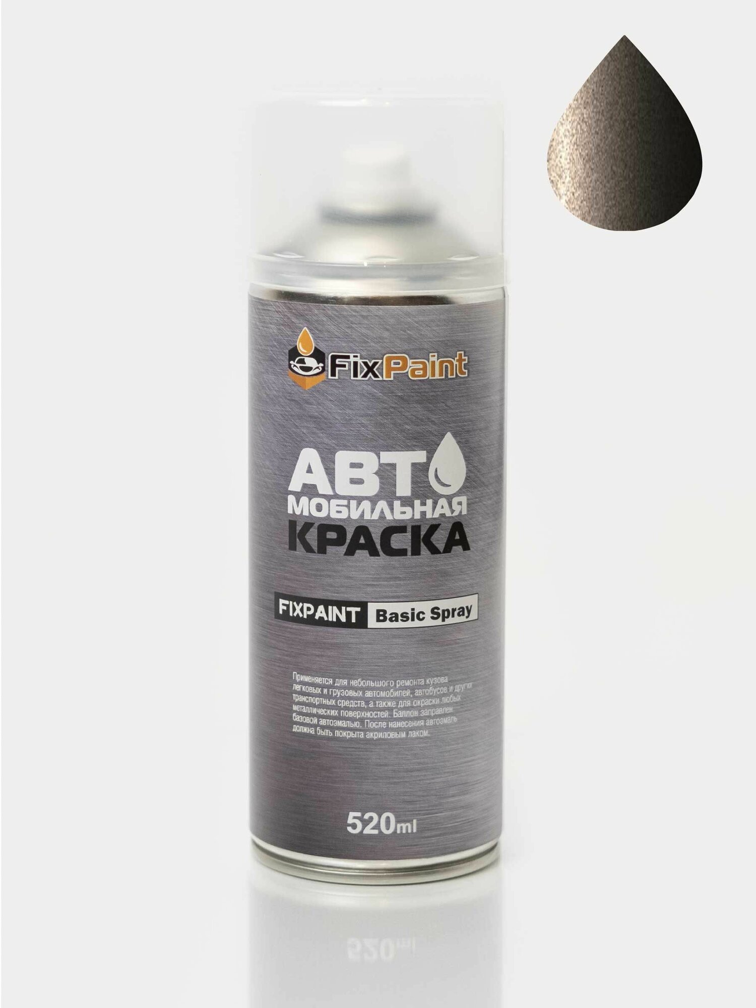 Краска MERCEDES-BENZ X-CLASS(E470), код 1288, AXINITE BRONZE, автомобильная эмаль FixPaint Spray в аэрозольном баллончике 520 мл