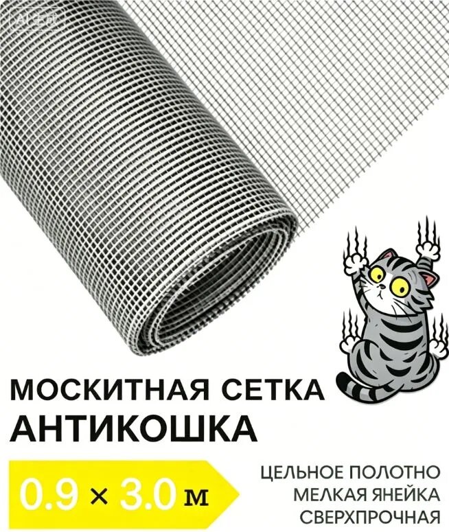 Серые противомоскитные сетки 0,9 м х 3 м