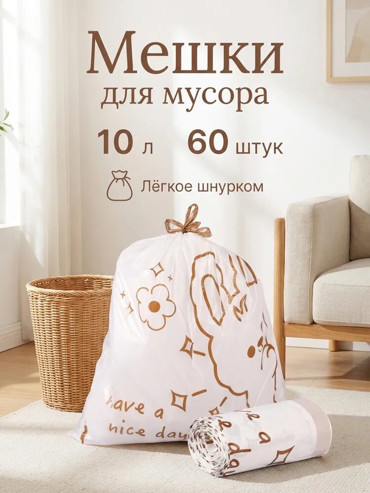 Мешки для мусора 10 л, 10мкм, 60 шт