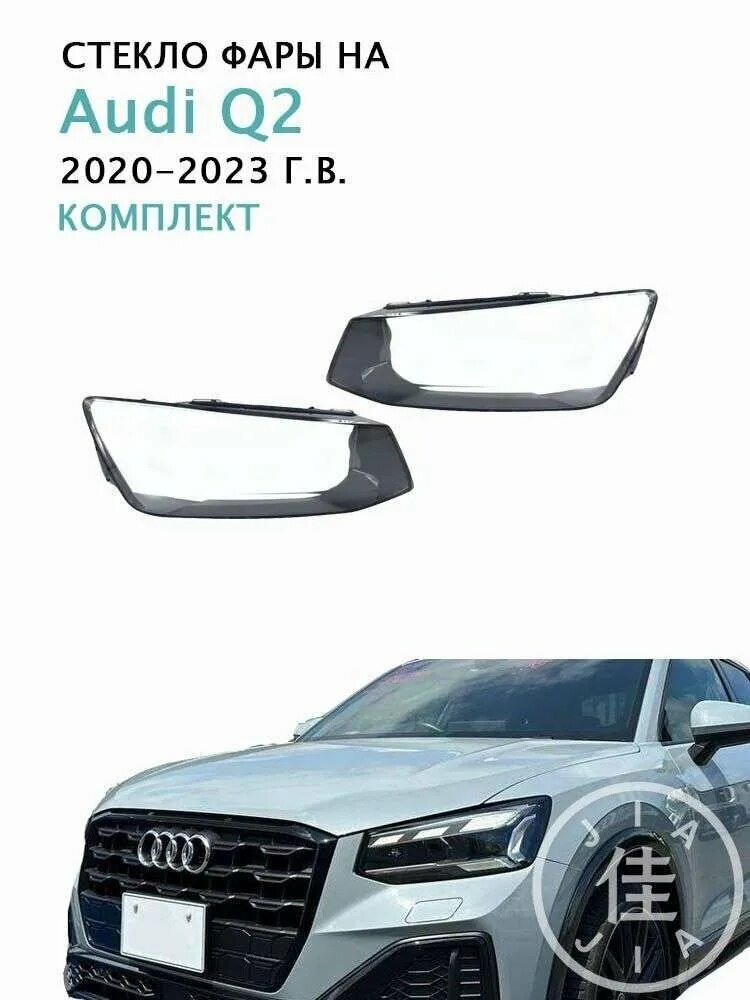 Стекло фары, арт. Audi Q2(2020-2025 Г. В.), комплект (левое и правое), поликарбонат с УФ-защитой, 2 шт.