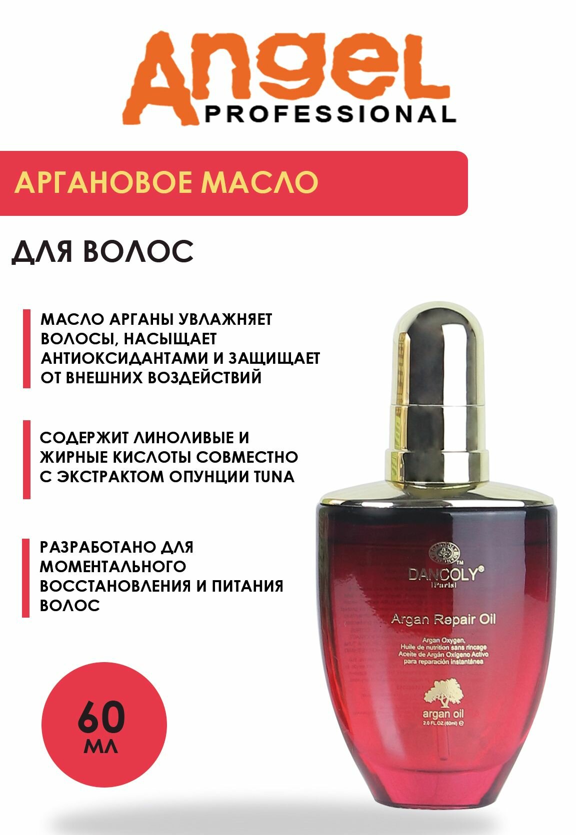Angel professional Масло для волос, 60 мл