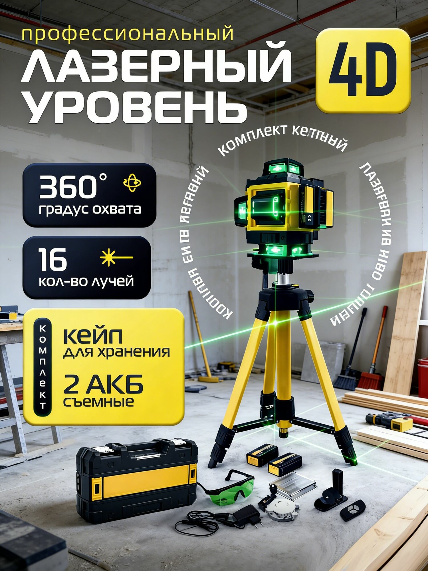 Профессиональный лазерный уровень строительный 360 4D, 16 лучей, 2 АКБ