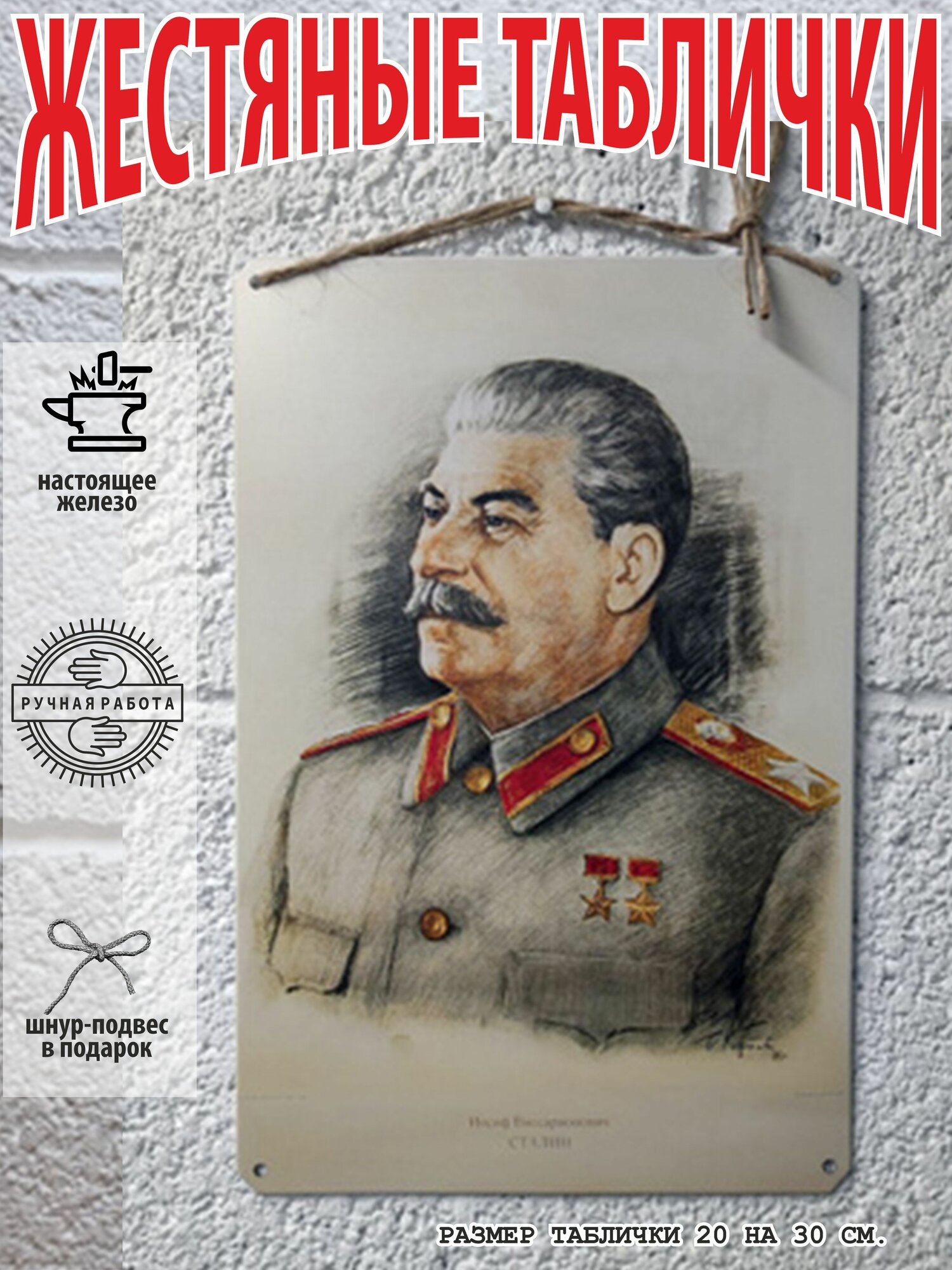Портрет Сталина табличка металлическая
