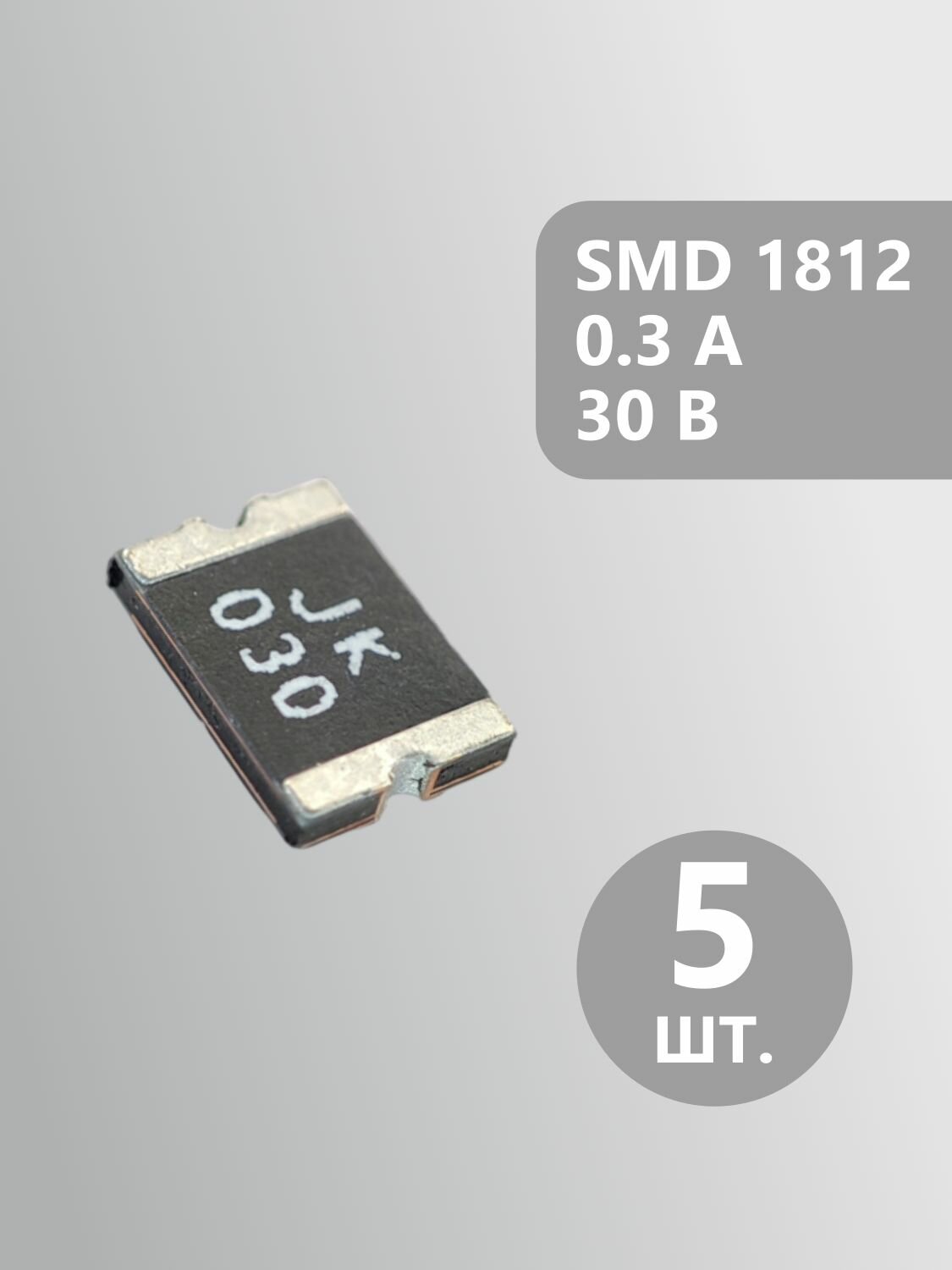 5шт. Предохранитель самовосстанавливающийся SMD 1812 0.3а, 30в, Jinrui JK-mSMD030
