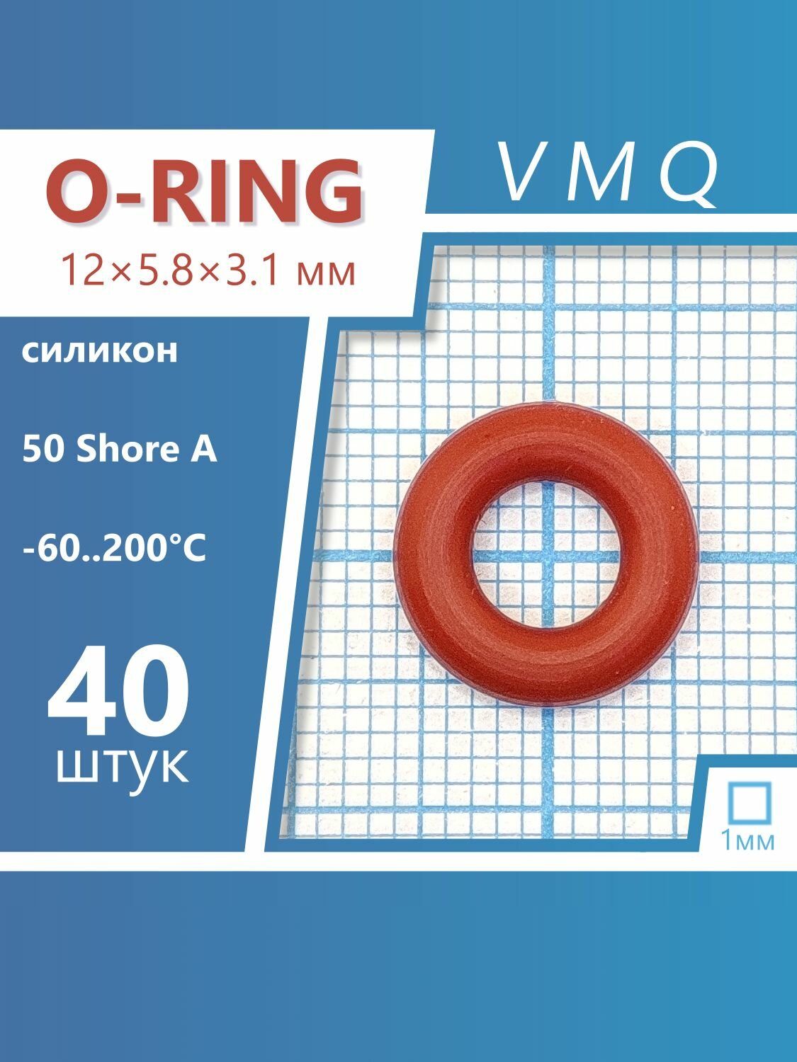 Уплотнительное кольцо O-Ring OD12мм, ID 5.8мм, CS3.1мм, силикон VMQ, 40штук