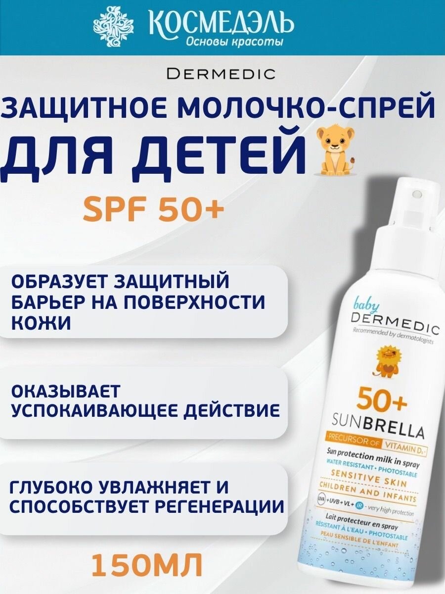 Dermedic Защитное молочко-спрей для детей SPF 50, 150 мл (Sunbrella)