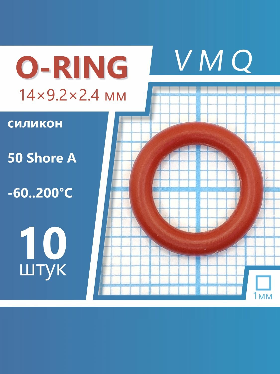 Уплотнительное кольцо O-Ring OD14мм, ID 9.2мм, CS2.4мм, силикон VMQ, 10штук
