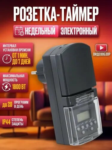 Умная розетка с таймером, электронная, недельная 140 программ в неделю 1800Вт РТЭ-3 темно-серый цвет