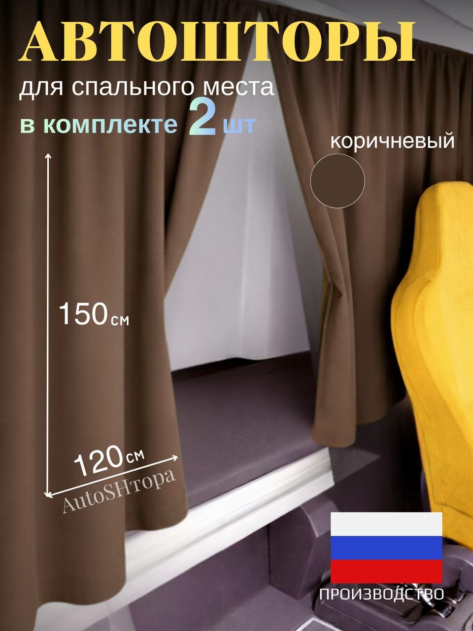 Автошторы спальника Коричневый бархат 240 см на 145 см,(+-2см) солнцезащитная шторка для грузовых автомобилей, Коричневый