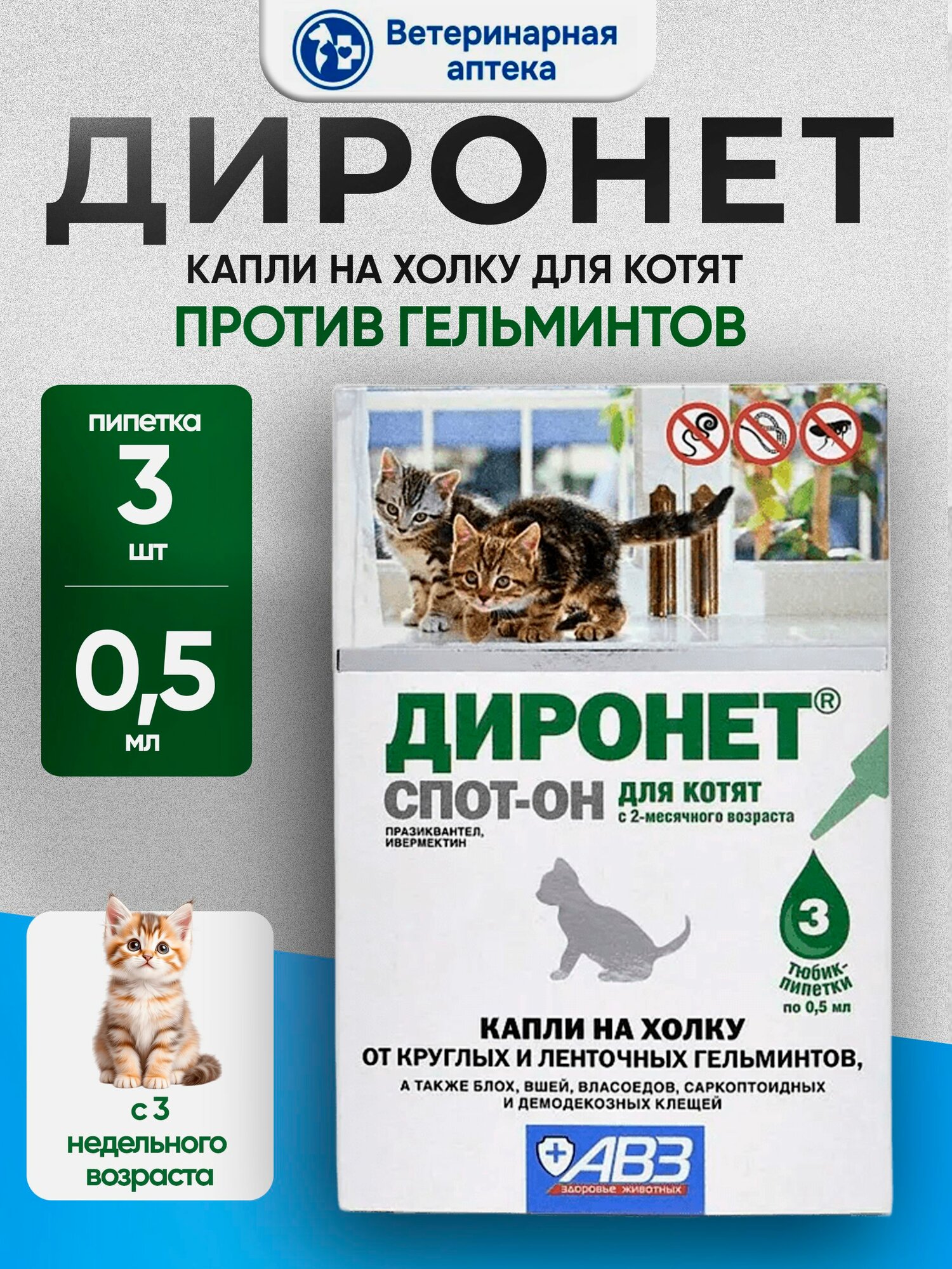 Диронет джуниор АВЗ Спот-Он капли на холку для котят 0,5 мл пипетка 3 шт, от гельминтов, клещей, блох, вшей, власоедов