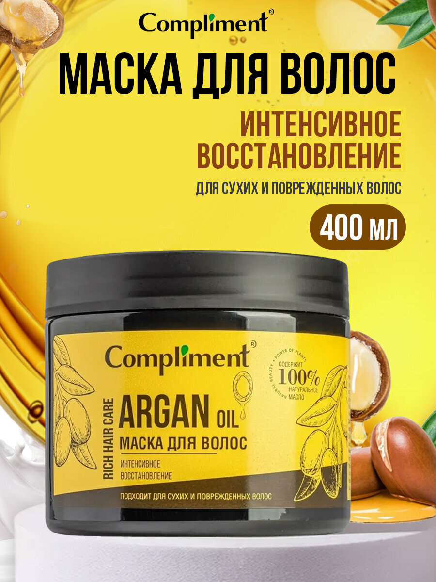 Compliment Rich Hair Care Маска для волос Интенсивное восстановление ARGAN OIL, 400мл