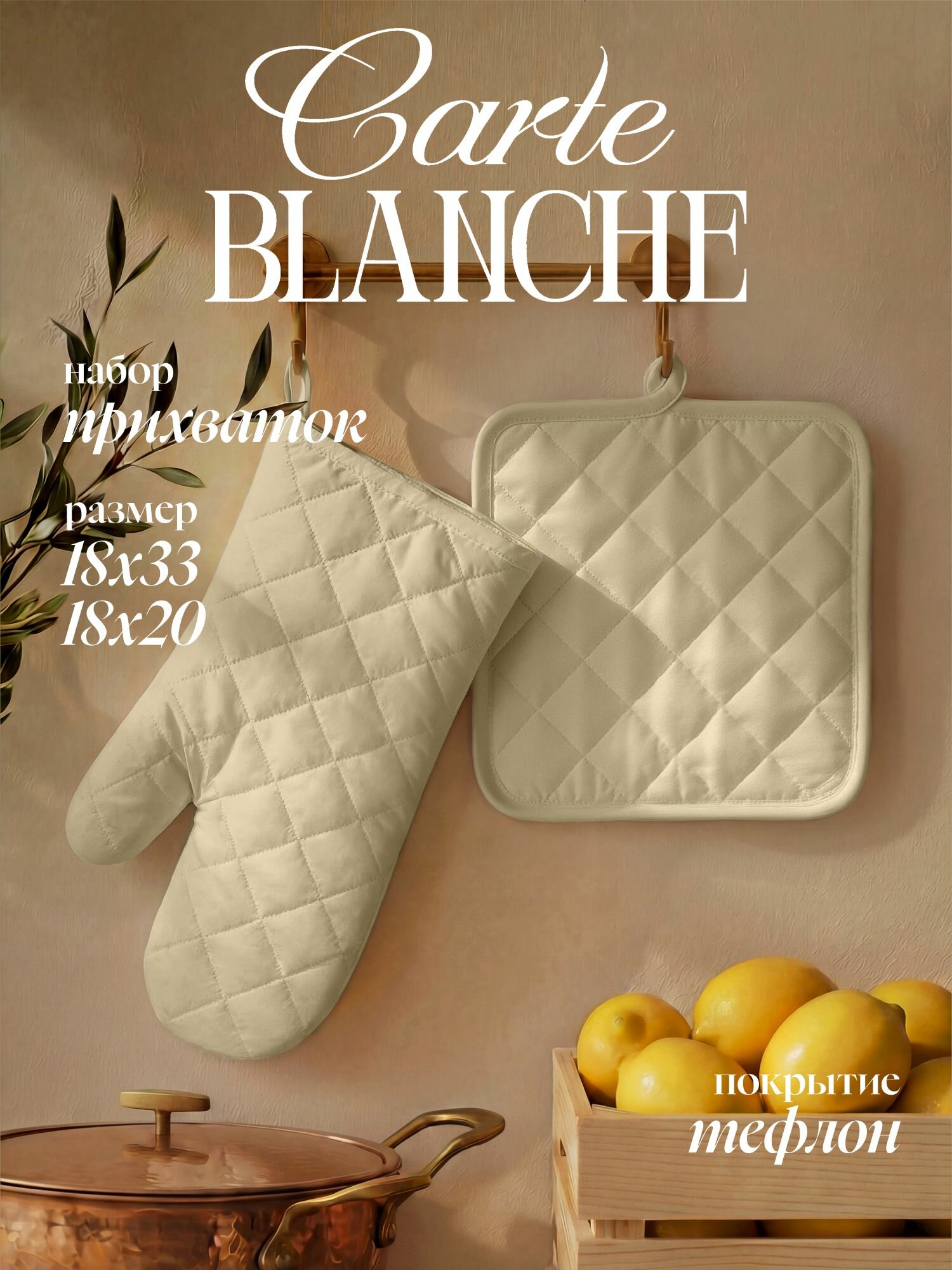 Carte Blanche Прихватка для кухни 18х20 см, прихватка-рукавица 18х33 см тефлон ваниль набор ванильный