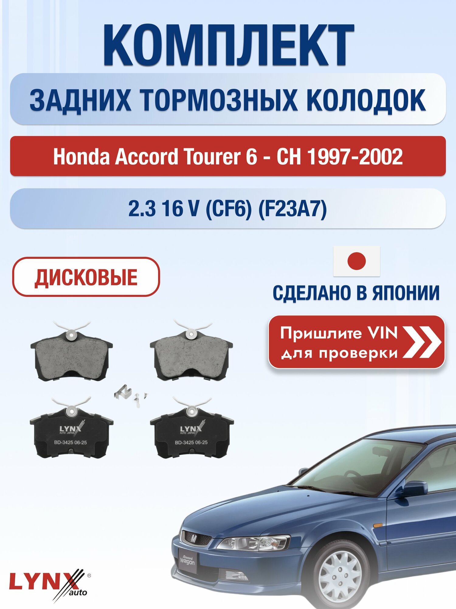 Комплект задних колодок на Honda Accord Tourer 6 - CH 1997-2002г. Двигатель 2.3 (F23A7), BD-3425 / LYNXauto / Хонда
