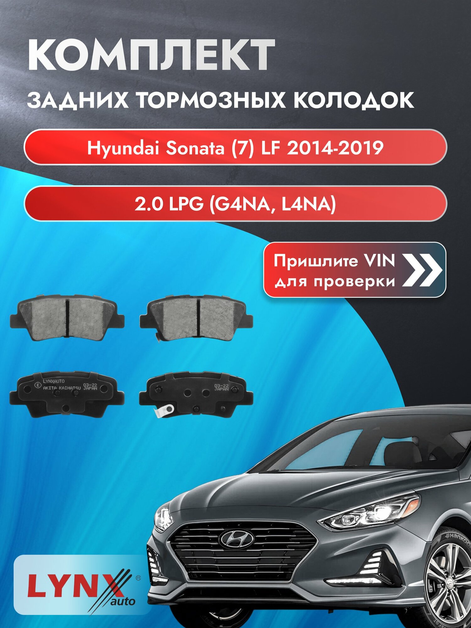 Комплект задних колодок на Hyundai Sonata (7) LF 2014-2019г. Двигатель 2 (G4NA), BD-4423 / LYNXauto / Хендай Соната