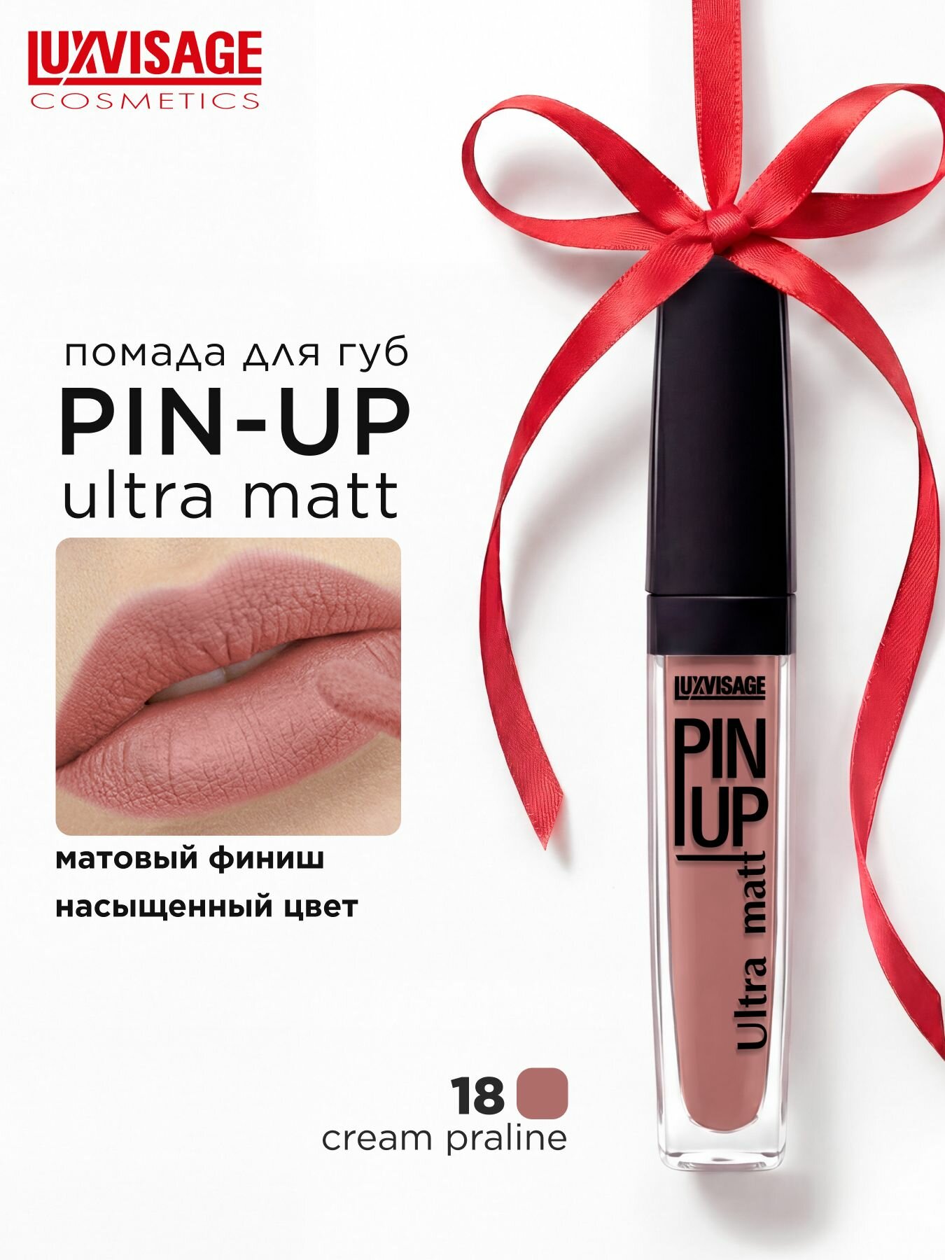 Блеск для губ PIN UP Ultra matt тон 18 Cream praline satin lipstick creamy lipstick longwear lipstick