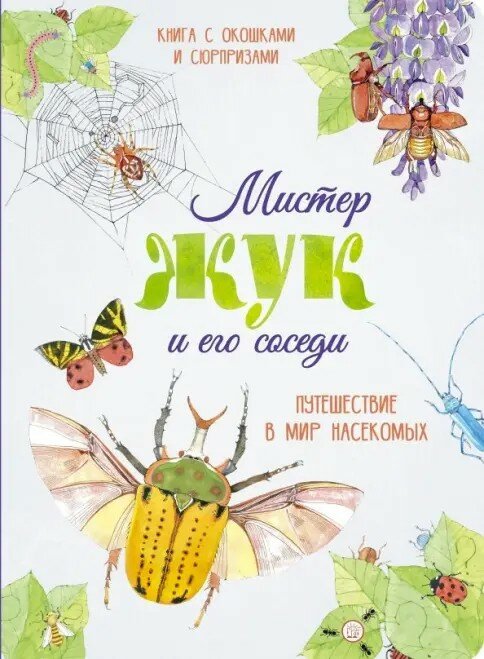 Мистер Жук и его соседи. Путешествие в мир насекомых, 2019, Перабони К. Лабиринт