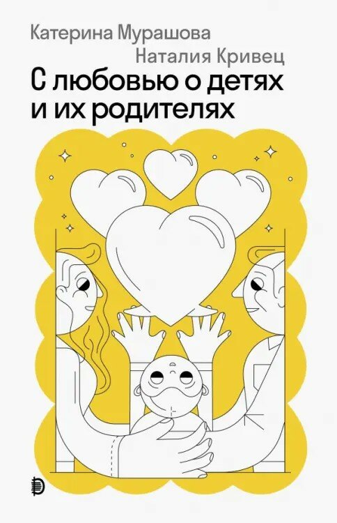С любовью о детях и их родителях, 2020, Мурашова Е. В. Дискурс