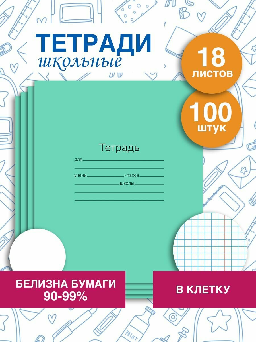 Набор тетрадей в клетку 18 листов 100 штук