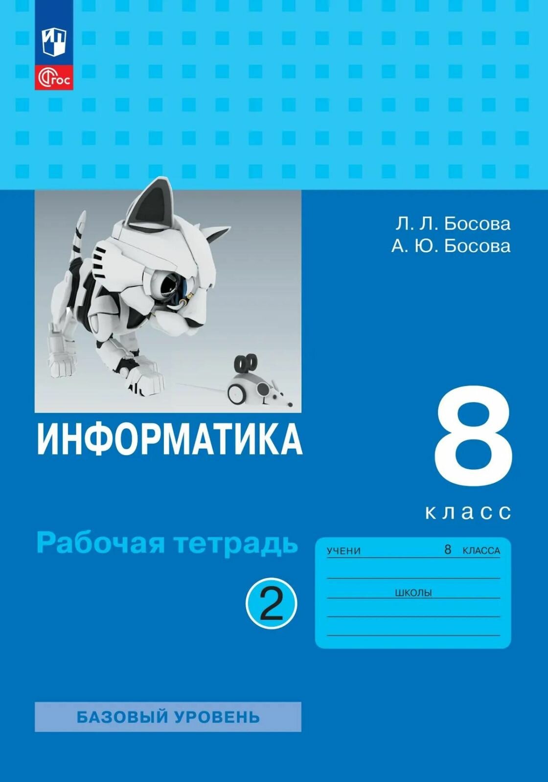 Информатика. 8 класс. Рабочая тетрадь. В 2 частях. Часть 2 ФП 2022, Босова Л. Л, Босова А. Ю, Просвещение, 2026 г