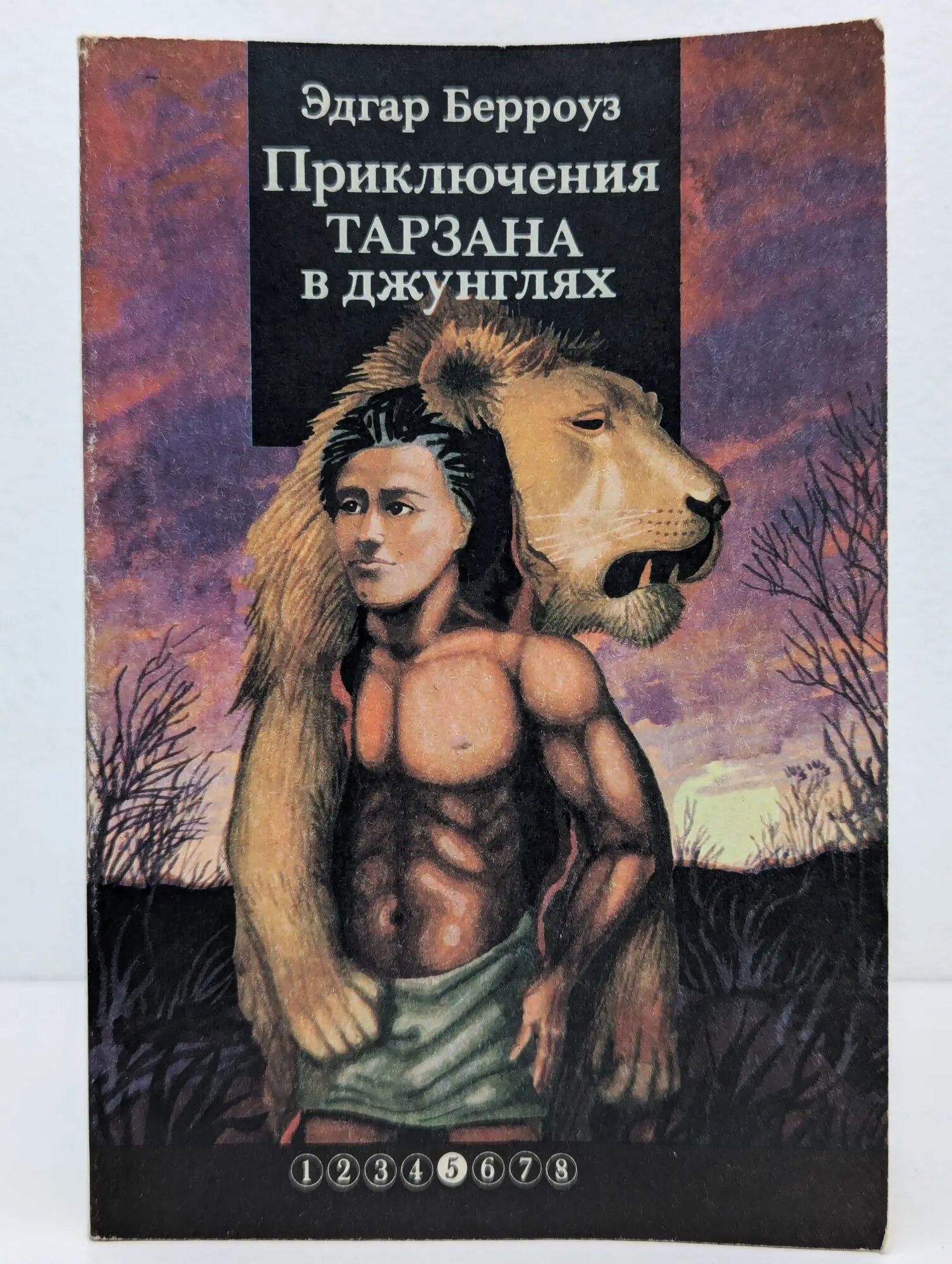 Приключения Тарзана в джунглях Берроуз Эдгар Райс 1992