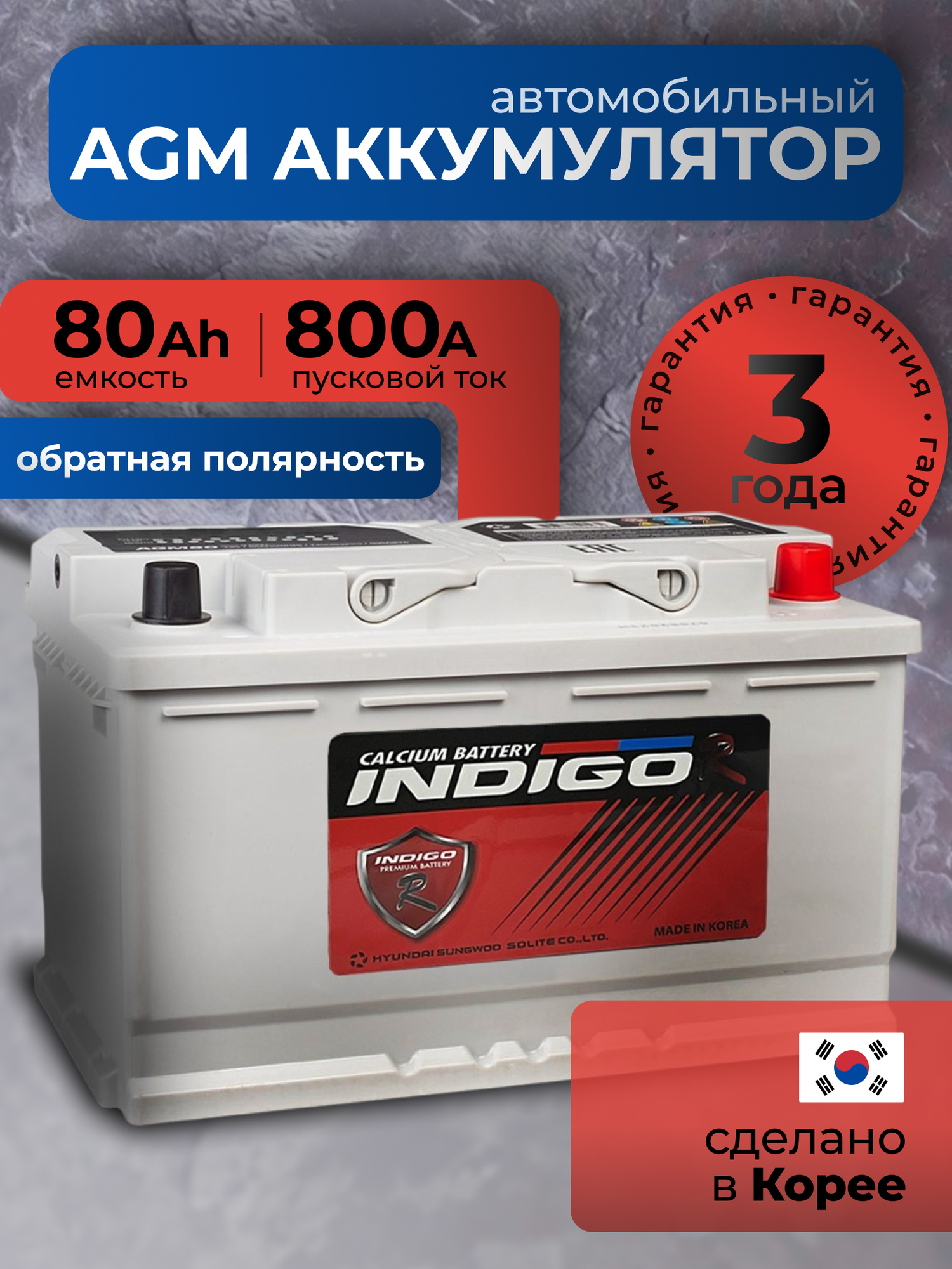 Аккумулятор автомобильный INDIGO-R AGM 80Ah 800A обратная полярность (315х175х190)