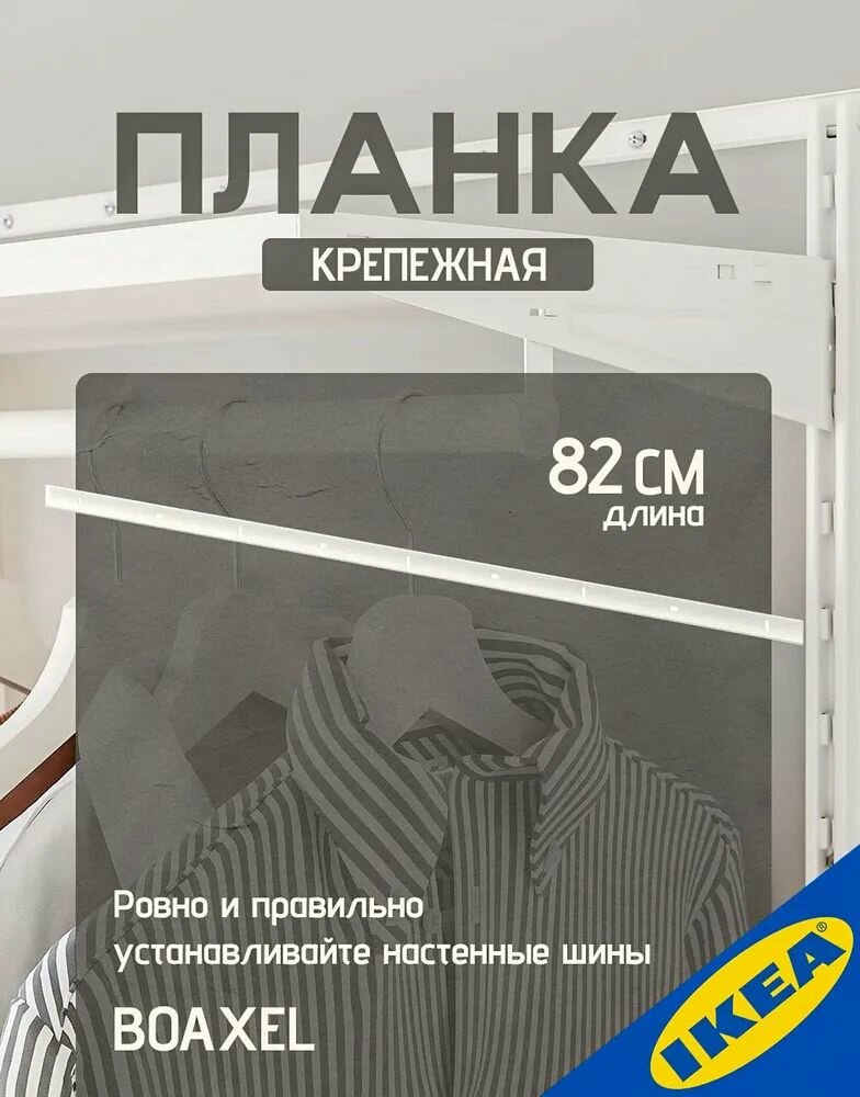 Крепежная планка 82 см, белый икеа BOAXEL боаксель