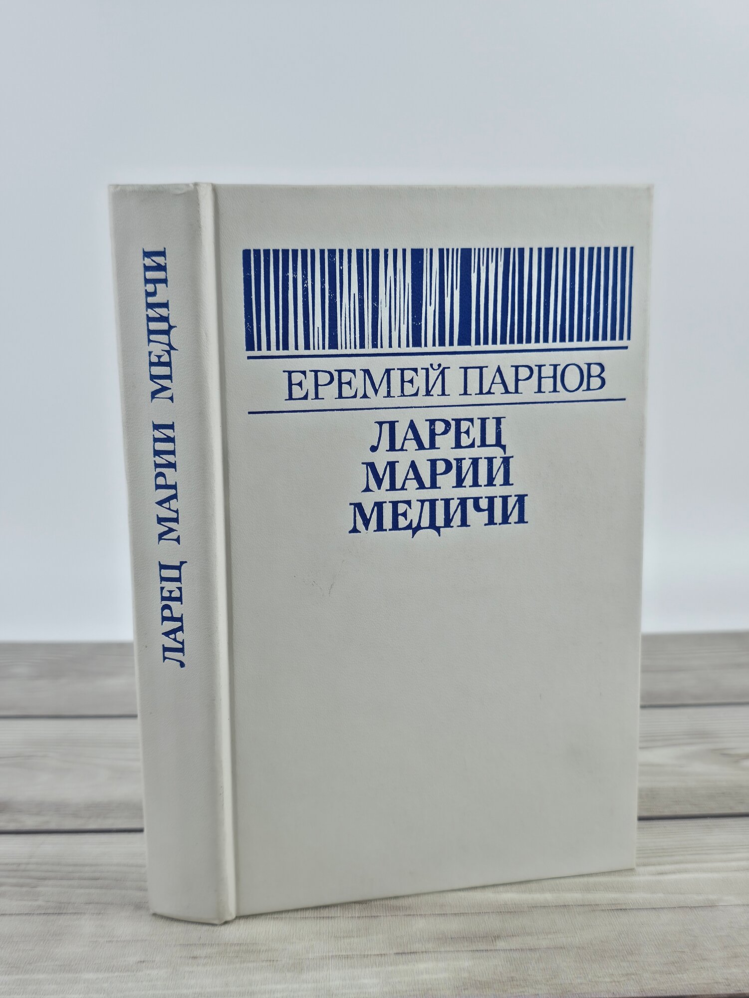 Ларец Марии Медич | Парнов Еремей Иудович