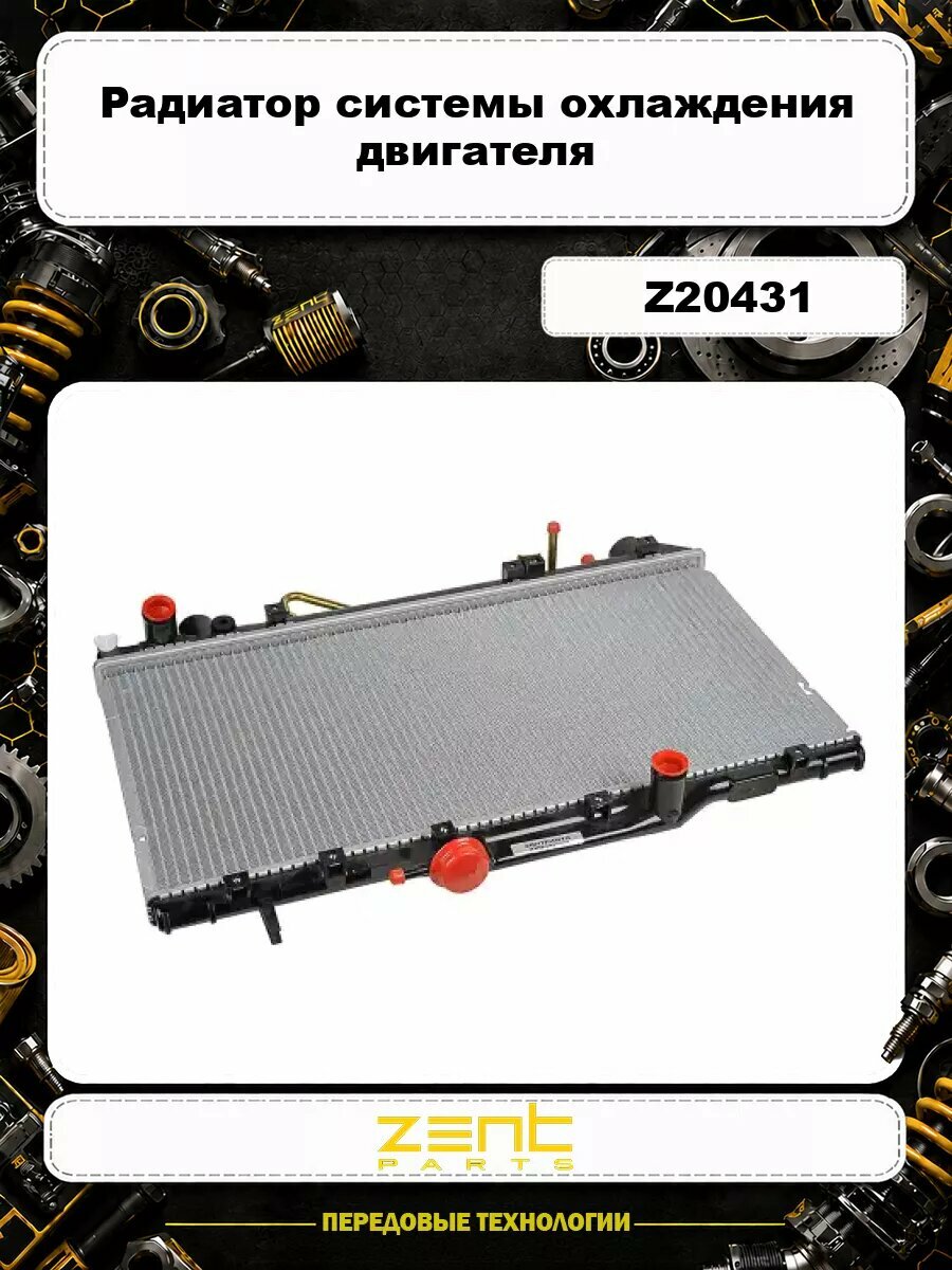 Радиатор системы охлаждения двигателя ZENTPARTS Z20431