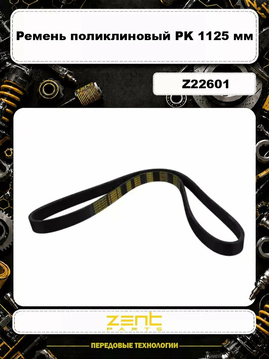 Ремень поликлиновый ZENTPARTS Z22601 PK 1125 мм