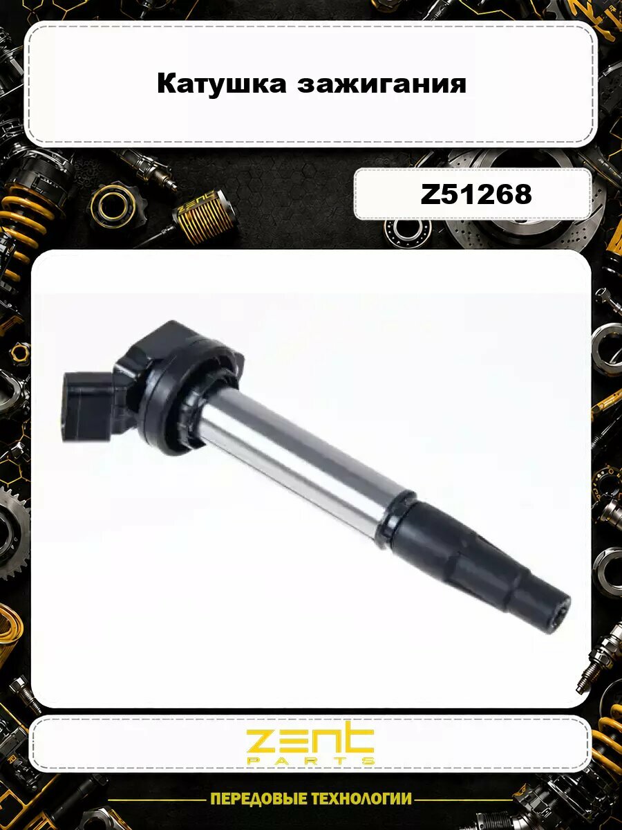 Катушка зажигания ZENTPARTS Z51268