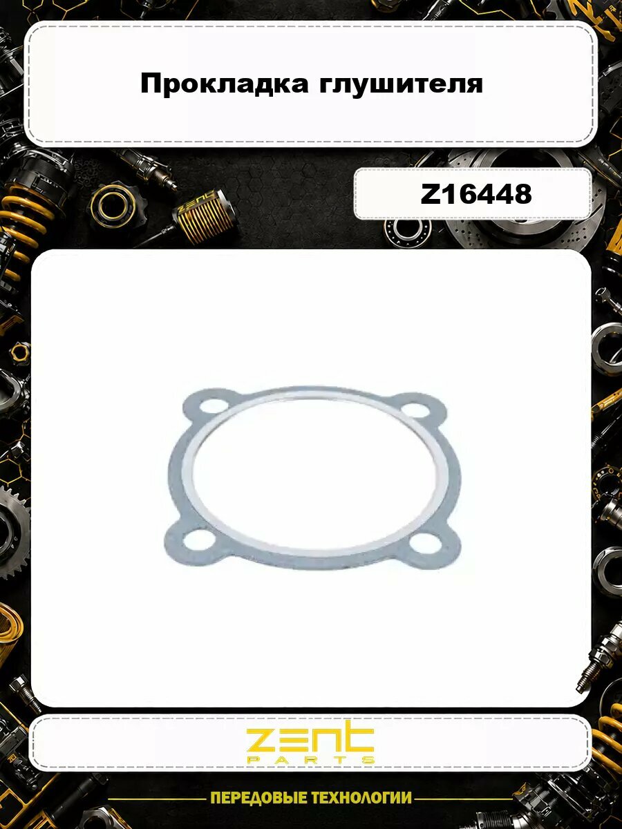 Прокладка глушителя ZENTPARTS Z16448