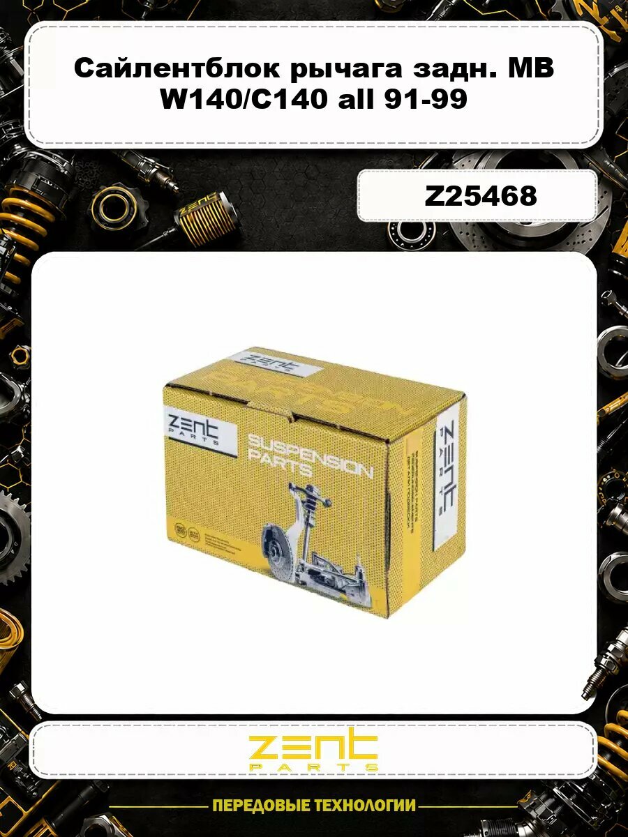 Сайлентблок рычага задн. MB W140/С140 all 91-99 Z25468 ZENTPARTS