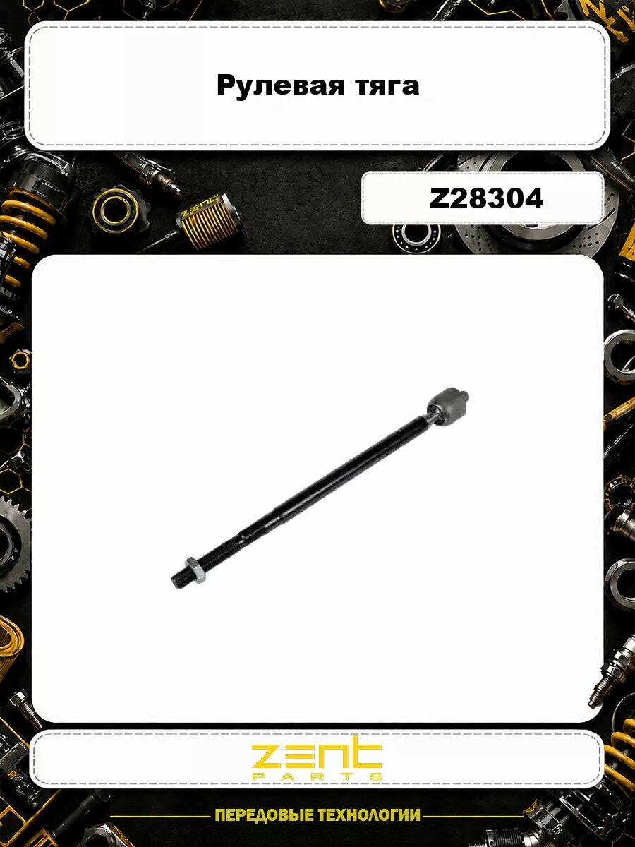 Рулевая тяга ZENTPARTS Z28304