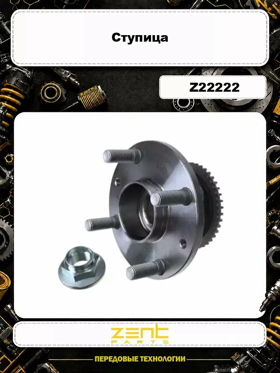 Ступица ZENTPARTS Z22222