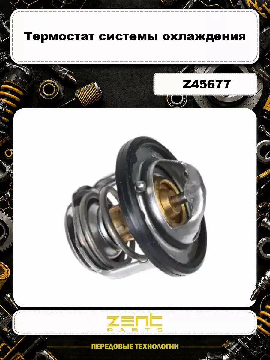 Термостат системы охлаждения ZENTPARTS Z45677