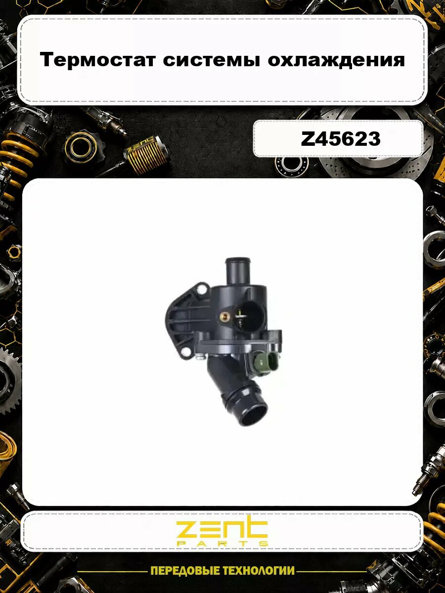 Термостат системы охлаждения ZENTPARTS Z45623