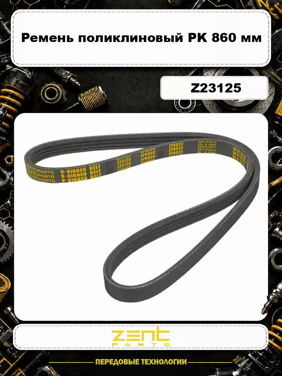 Ремень поликлиновый ZENTPARTS Z23125 PK 860 мм