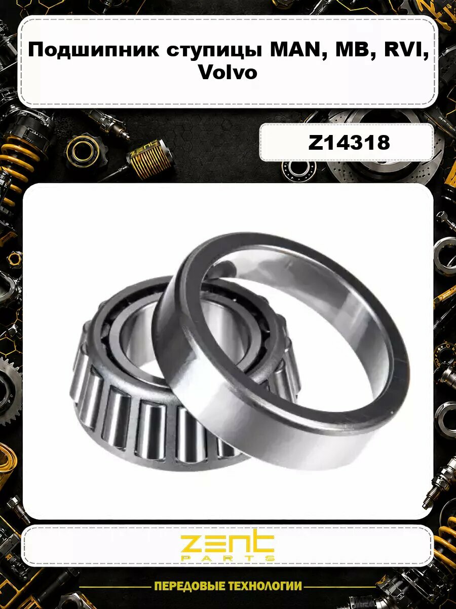 Подшипник ступицы MAN, MB, RVI, Volvo Z14318 ZENTPARTS