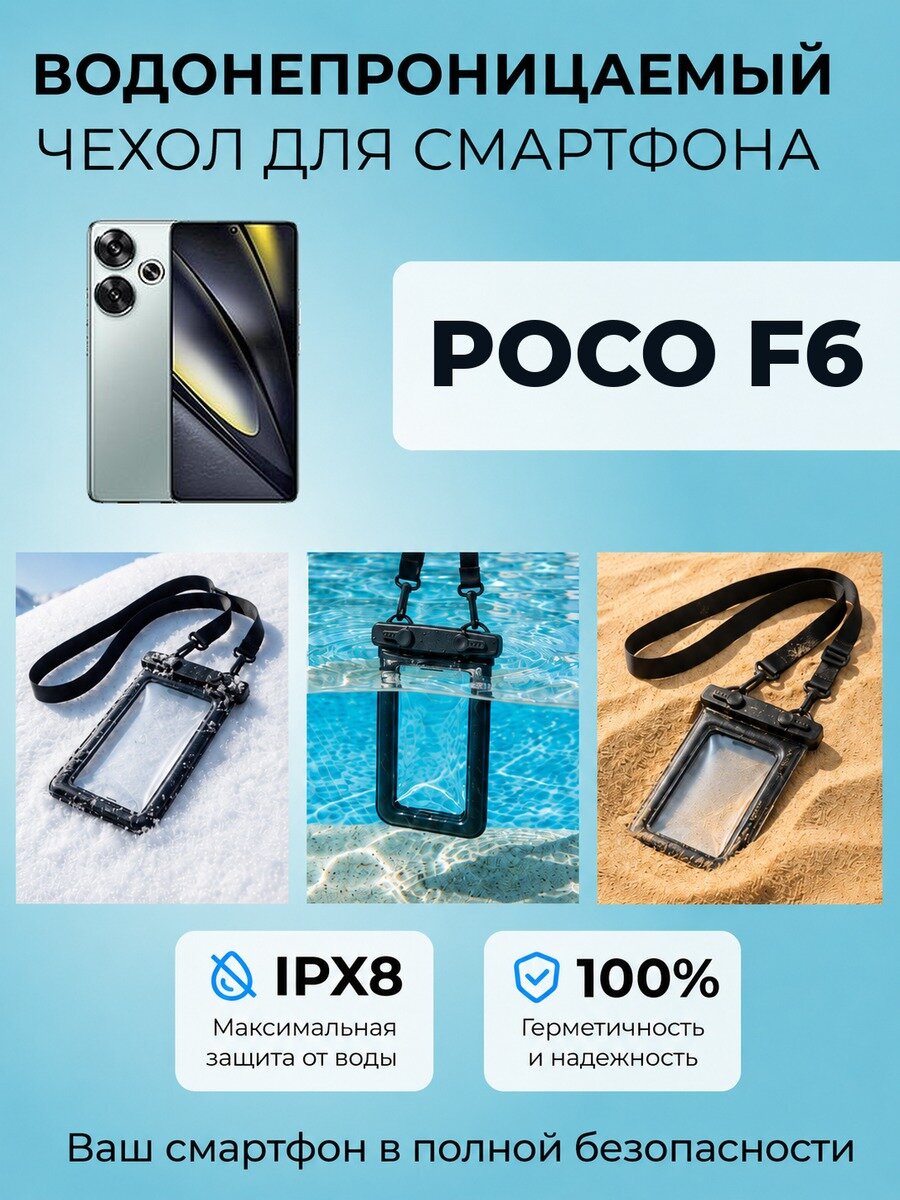 Аквачехол водонепроницаемый IPX8 герметичный с ремешком для POCO F6