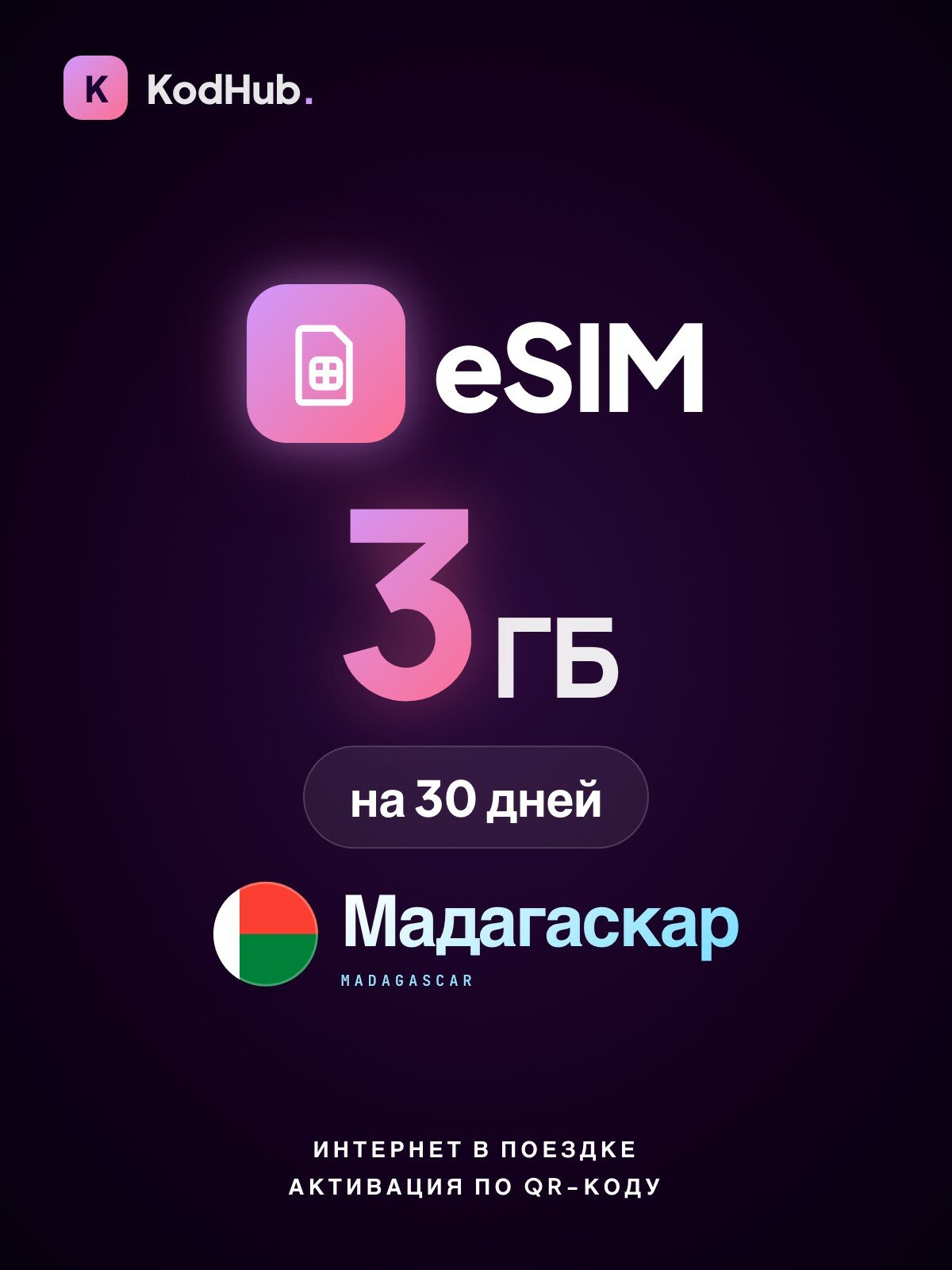 Туристическая eSIM Мадагаскар 3 ГБ на 30 дней | интернет в поездке, связь за границей | QR-код активации