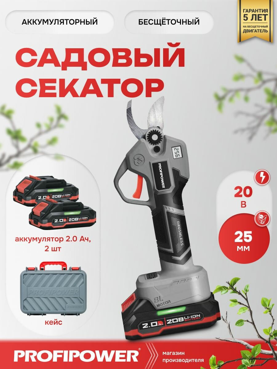 Аккумуляторный бесщеточный садовый секатор PROFIPOWER MKGSP-20B (20В, Li-ion-2шт, 2.0Ач, З/У, в кейсе)