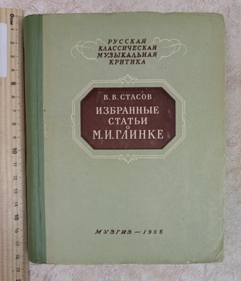 Избранные статьи о М. И. Глинке. Стасов Владимир Васильевич