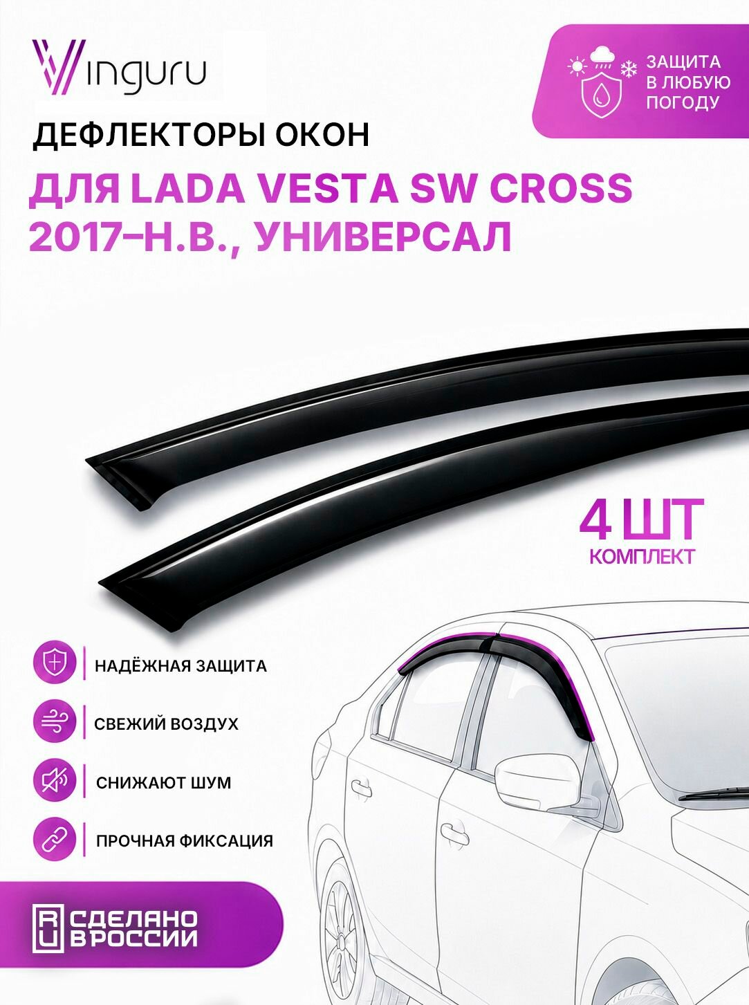 Дефлекторы окон Vinguru для LADA Vesta SW Cross 2017-н. в. /универсал/накладные/скотч/к-т 4 шт./литьевой поликарбонат / Лада Веста