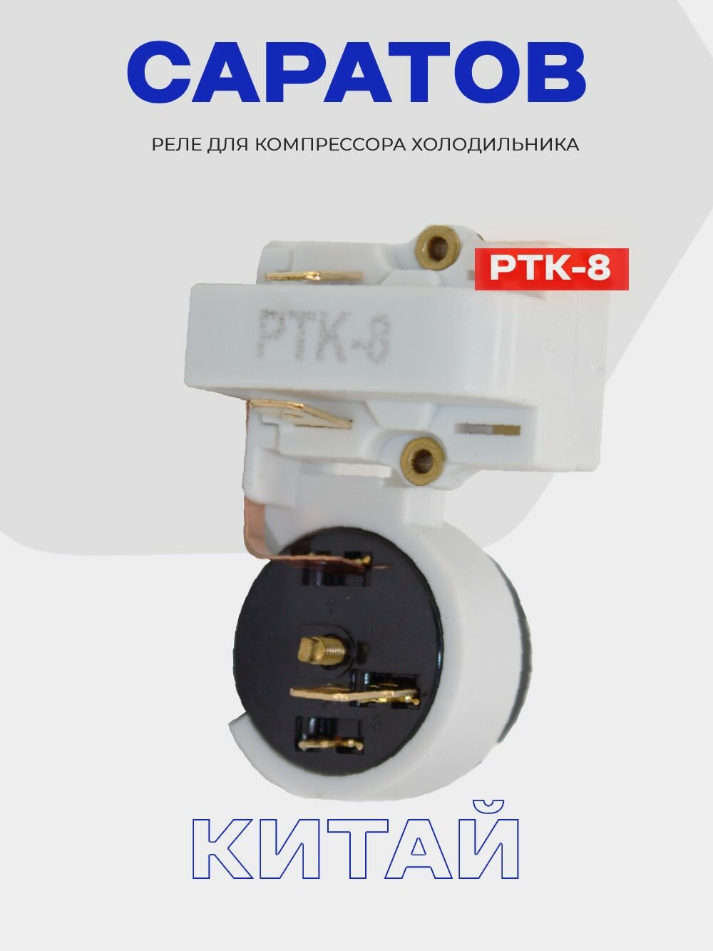 Реле для холодильника Саратов пусковое-защитное РТК-8 ( РКТ-8 замена ) рабочий ток 1,5 - 5 А