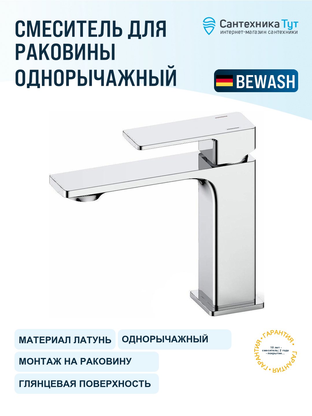 Смеситель для раковины beWash Eterne BVMM0BS447 хром, рычажное управление, латунь