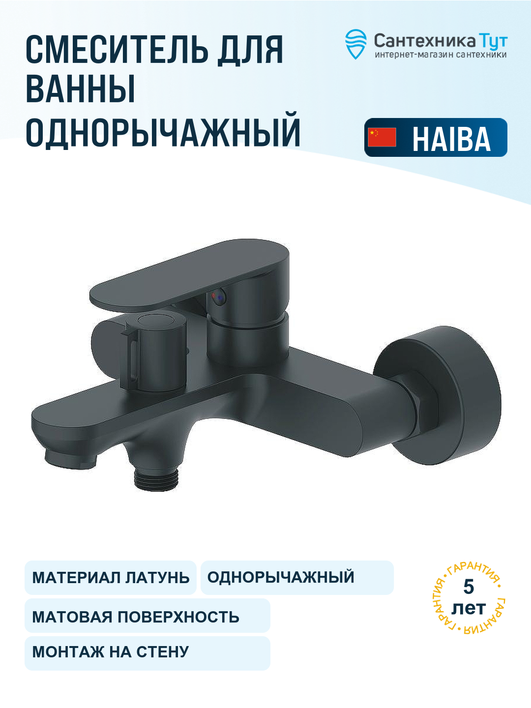 Смеситель для ванны Haiba HB60590-7 Черный латунь на стену Китай
