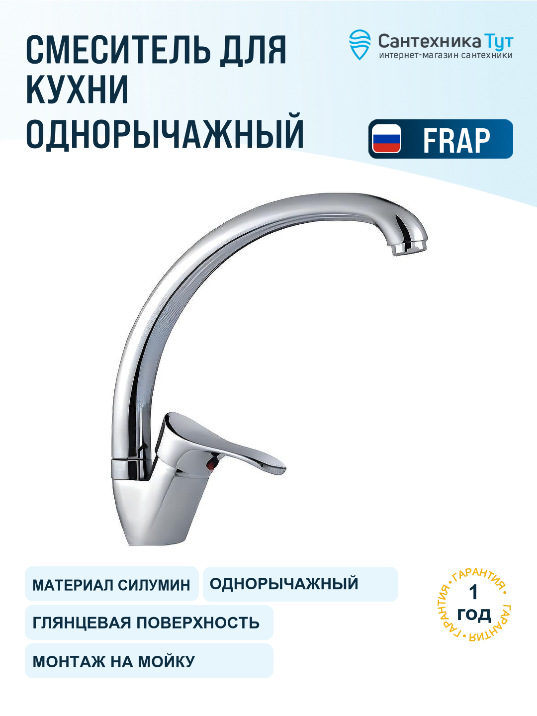 Смеситель для кухни Frap H14 F4114-B хром, рычажный, силумин