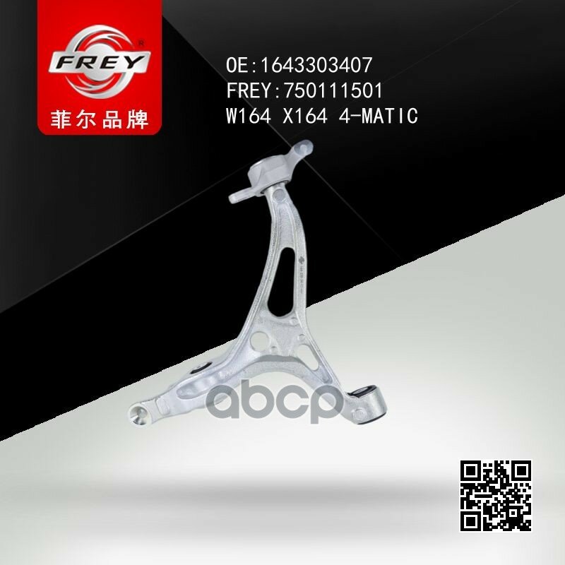 Рычаг подвески передней левый нижний MERCEDES ML-Class (W164) FREY арт. 750111501