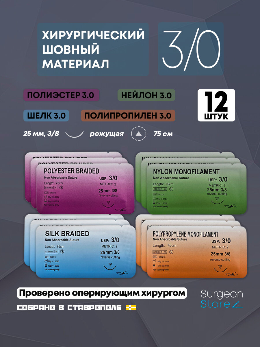 Шовный хирургический тренировочный материал 3/0 - Набор 12 штук